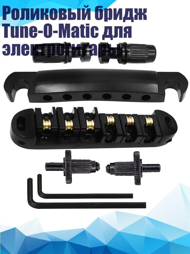 Роликовый бридж Tune-O-Matic для электрогитары, Черный, Артикул: 1860677760