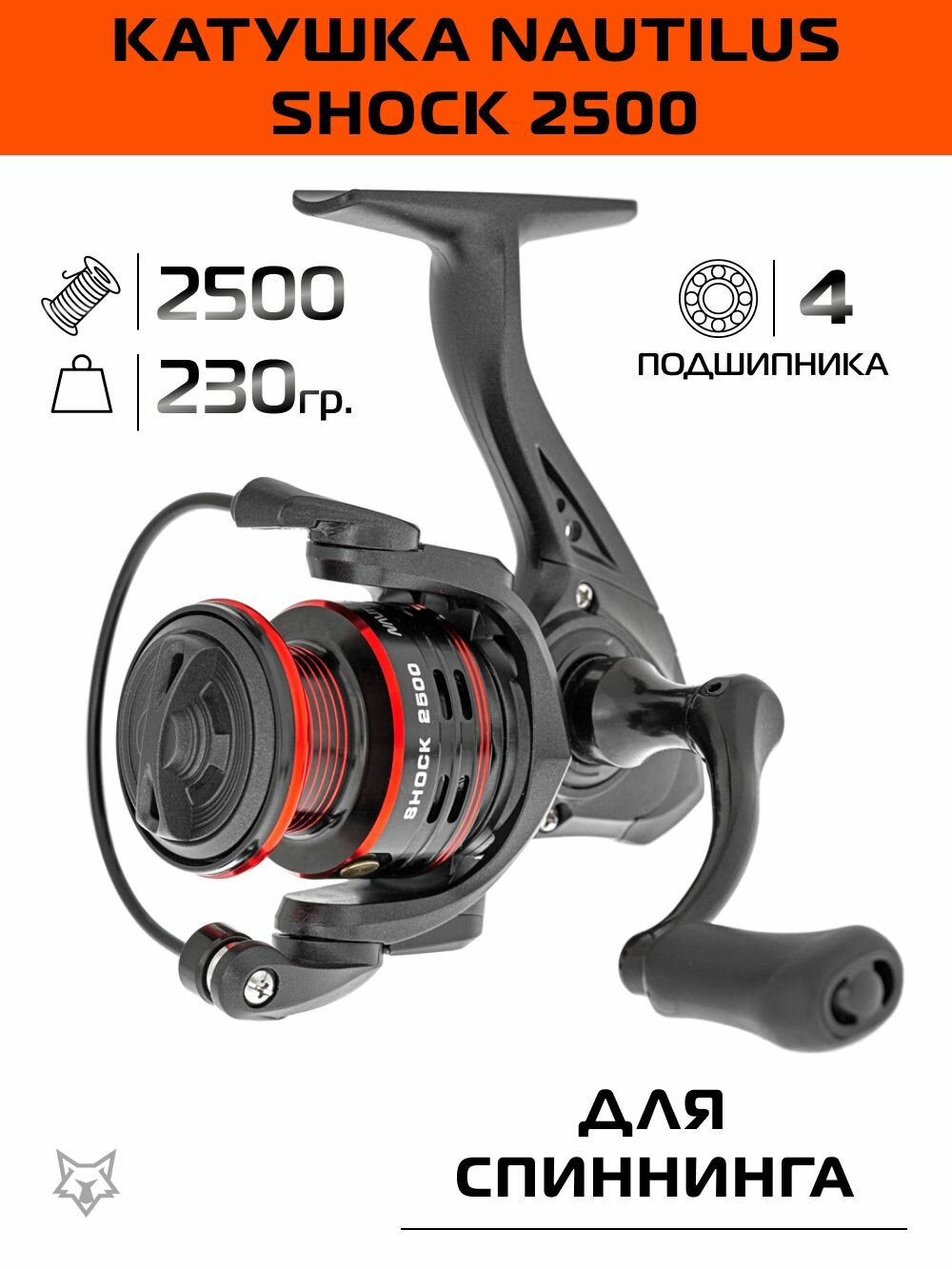 Катушка Nautilus Shock 2500 / вес: 230гр. / 5,2 / подшипники: 4шт.