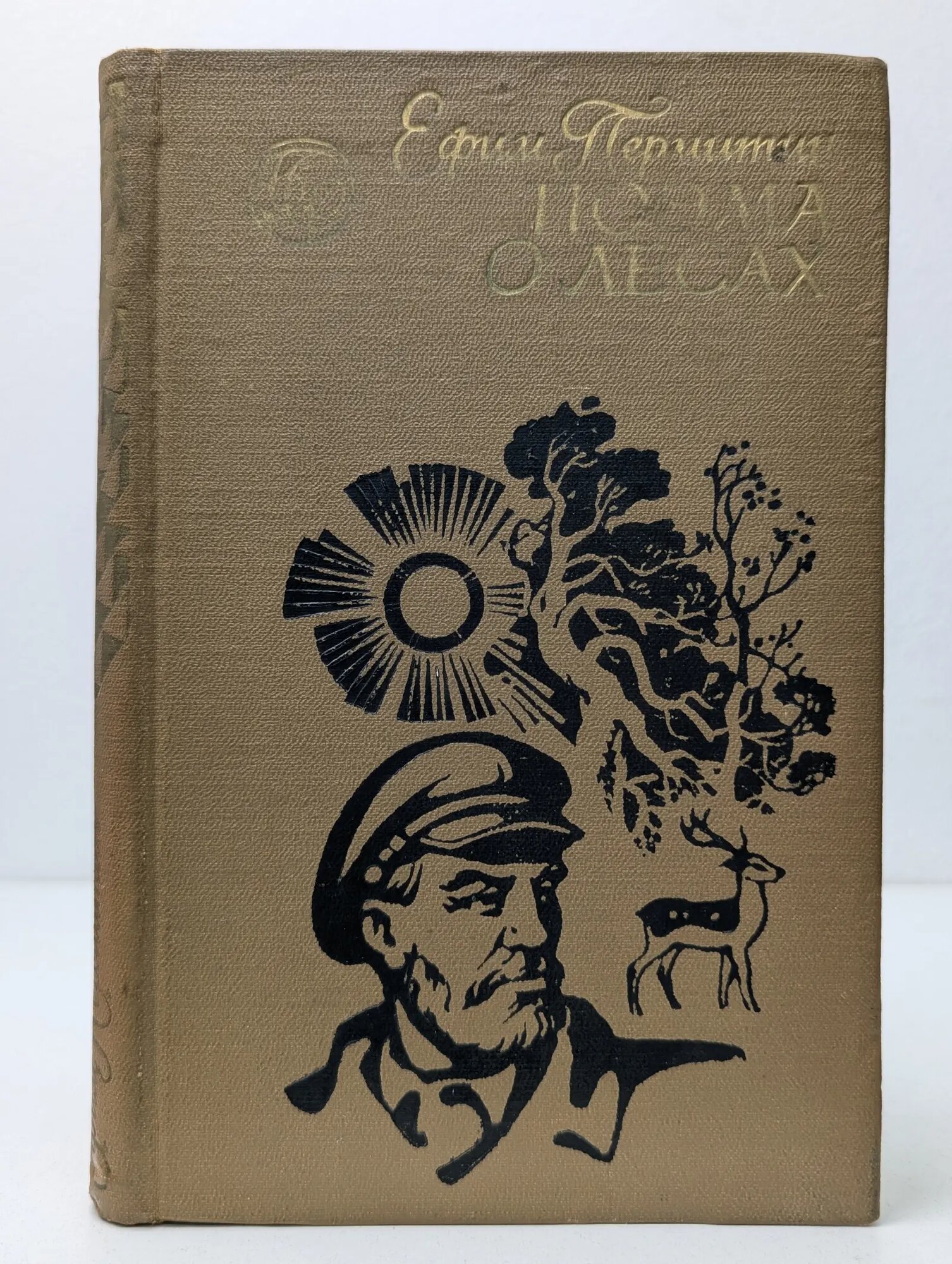 Библиотека сибирского романа. Поэма о лесах Пермитин Ефим Николаевич 1973