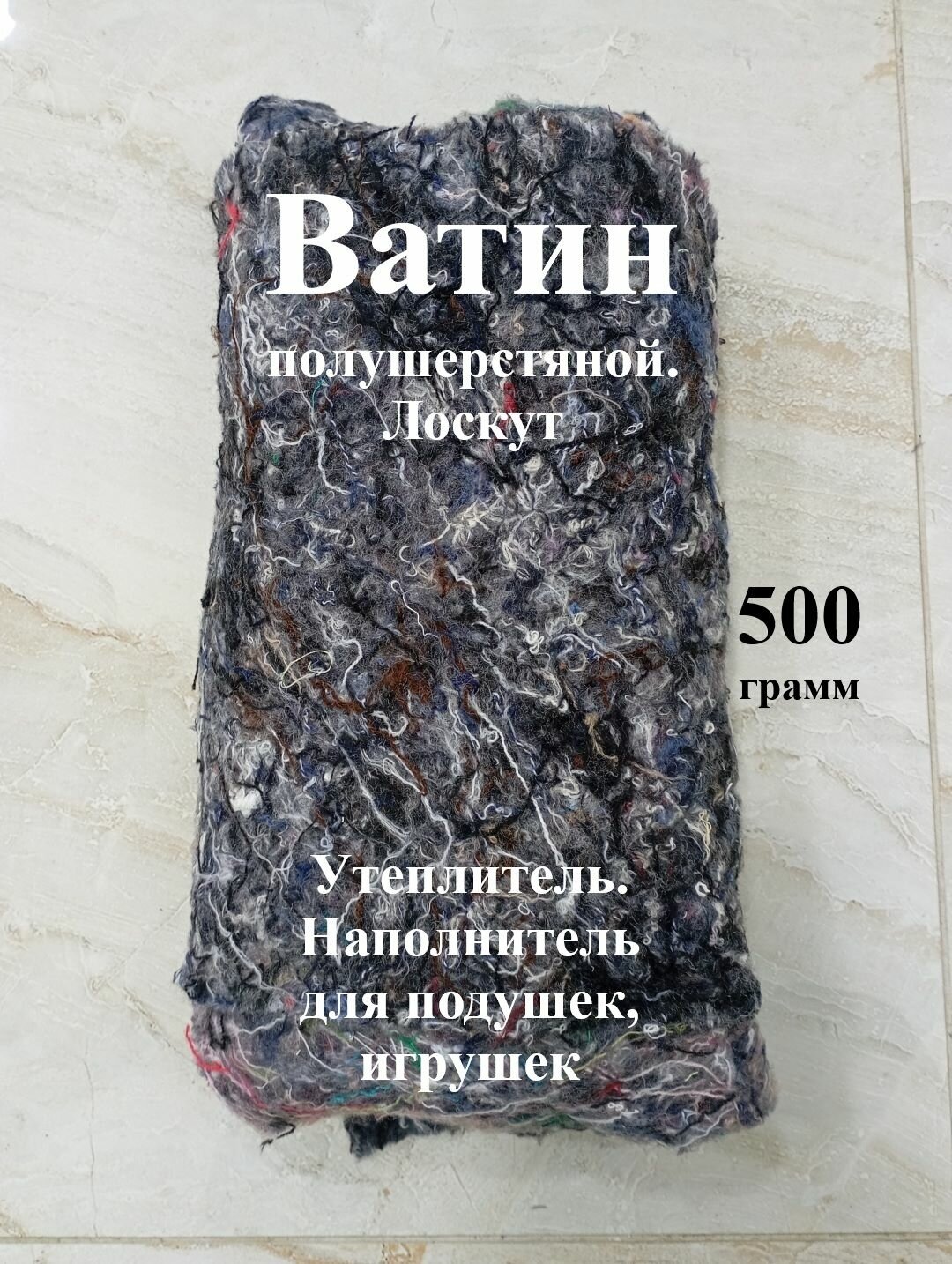Ватин непрошивной. Лоскут. Наполнитель, утеплитель. 500 г