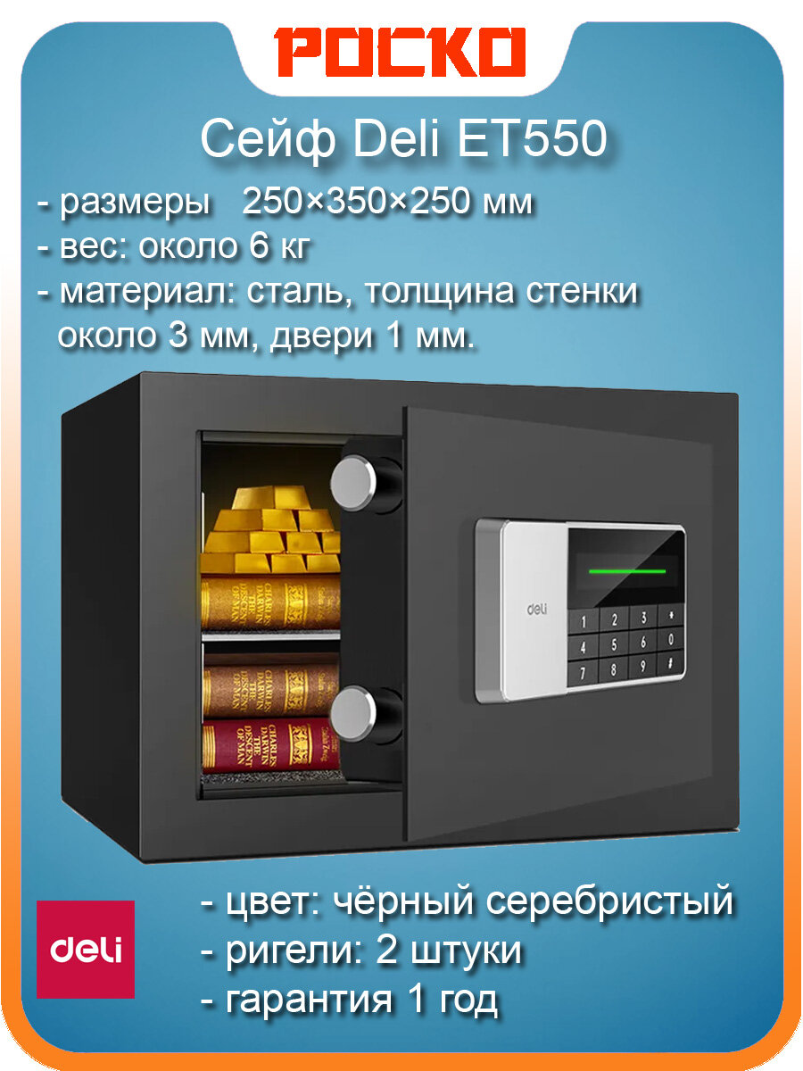 Сейф Deli ET550, 250x350x250мм, надёжность, антивандальный, защита до 10 лет