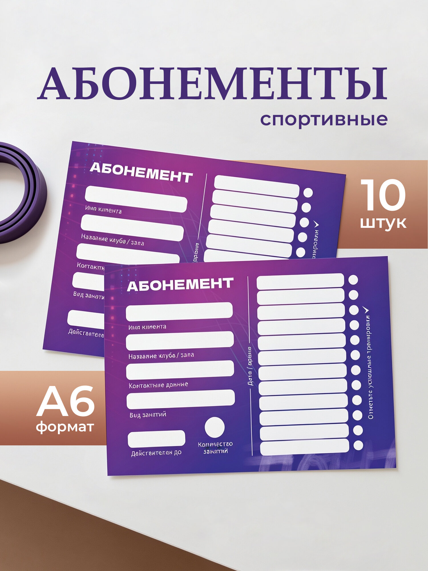 Абонемент на процедуру, фиолетовый, набор 10 штук