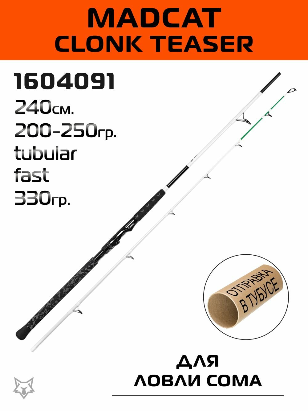 Спиннинг Madcat WHITE CLONK TEASER 2.40m / 200-250g