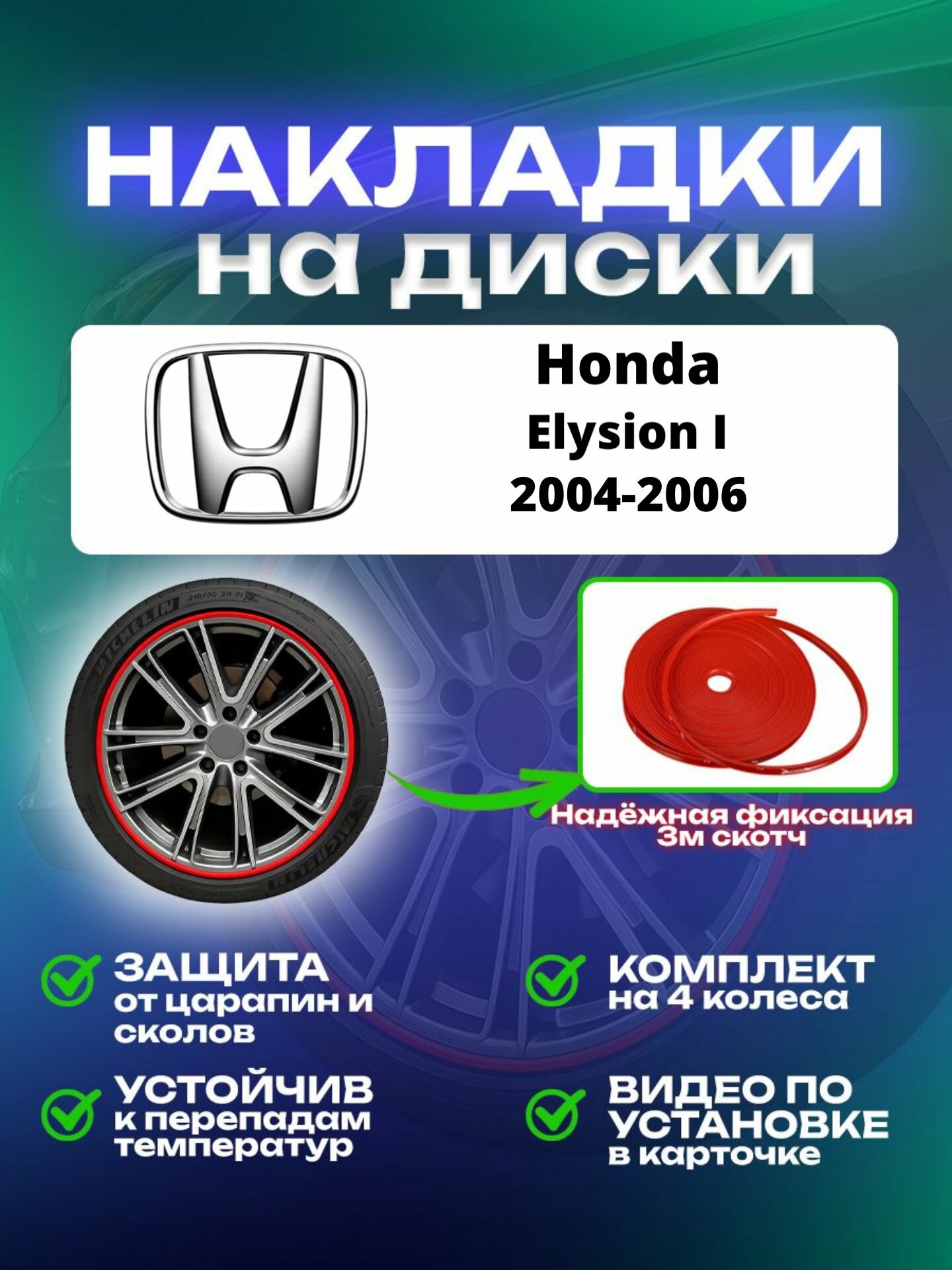 Накладки на диски Honda Elysion I (2004-2006)/ Хонда Ейлисон1 поколение, цвет красный