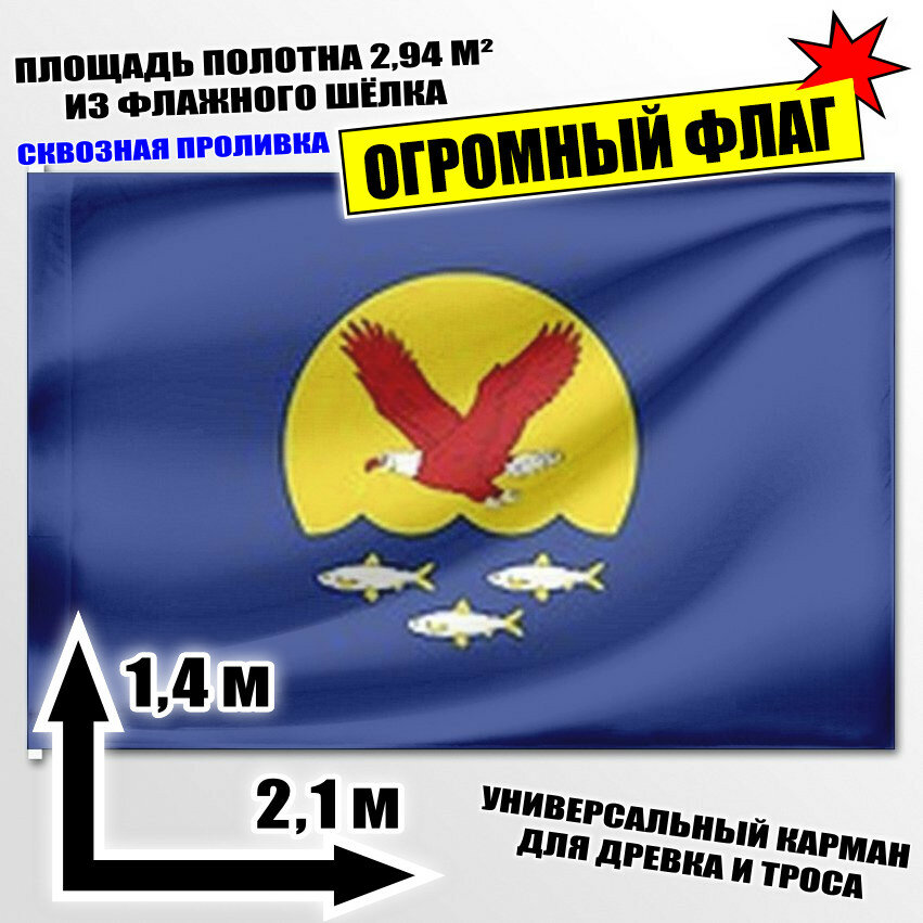 Флаг огромный Ольхонского района 210x140 см