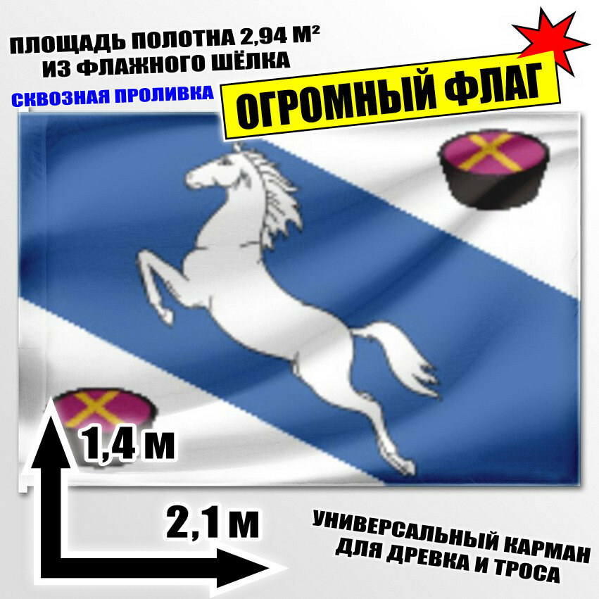 Флаг огромный Белореченска 210x140 см
