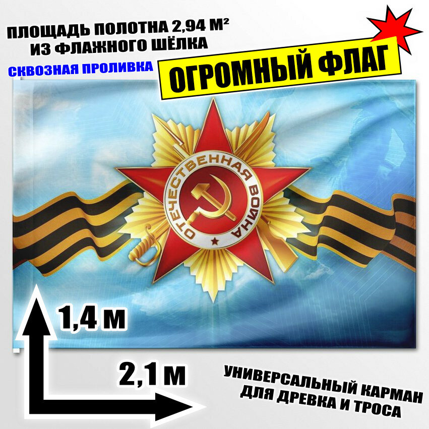 Флаг огромный ко дню победы №7 210x140 см
