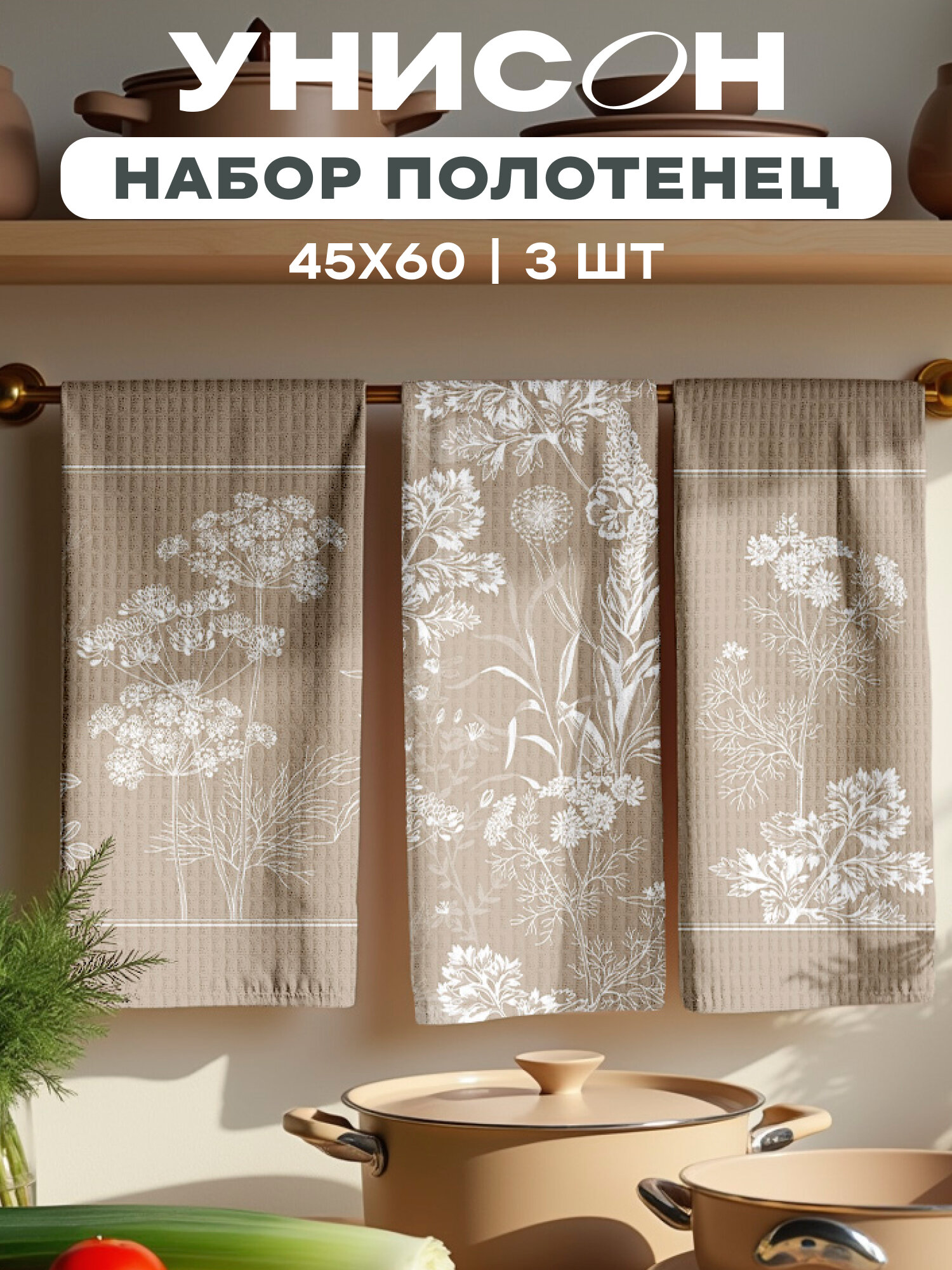 Набор вафельных полотенец 45х60 (3 шт.) "Унисон" Пастельный сад