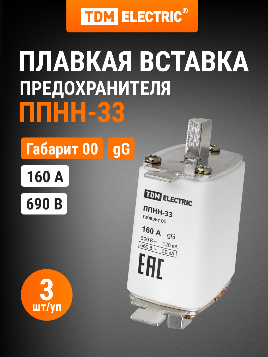 ППНН-33 габ.00, 160А TDM (упак. 3 шт.)