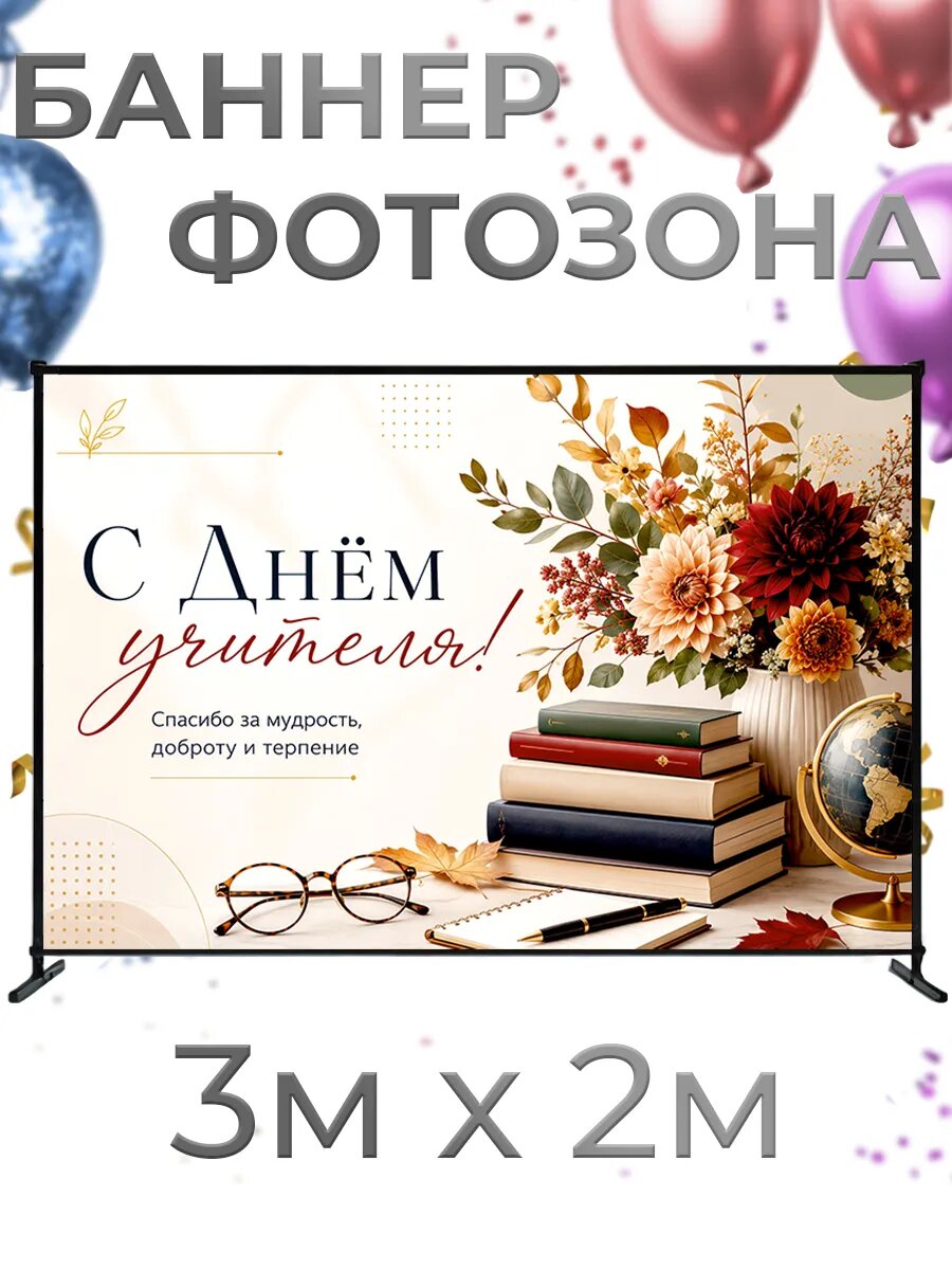 Фотозона баннер для фотосессии С днем учителя, 3х2м, баннерная ткань, люверсы и стяжки