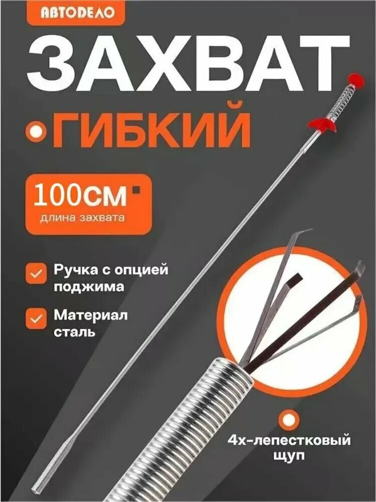 Гибкий захват для предметов АвтоDело механический щуп 4-х лапый, 100 см
