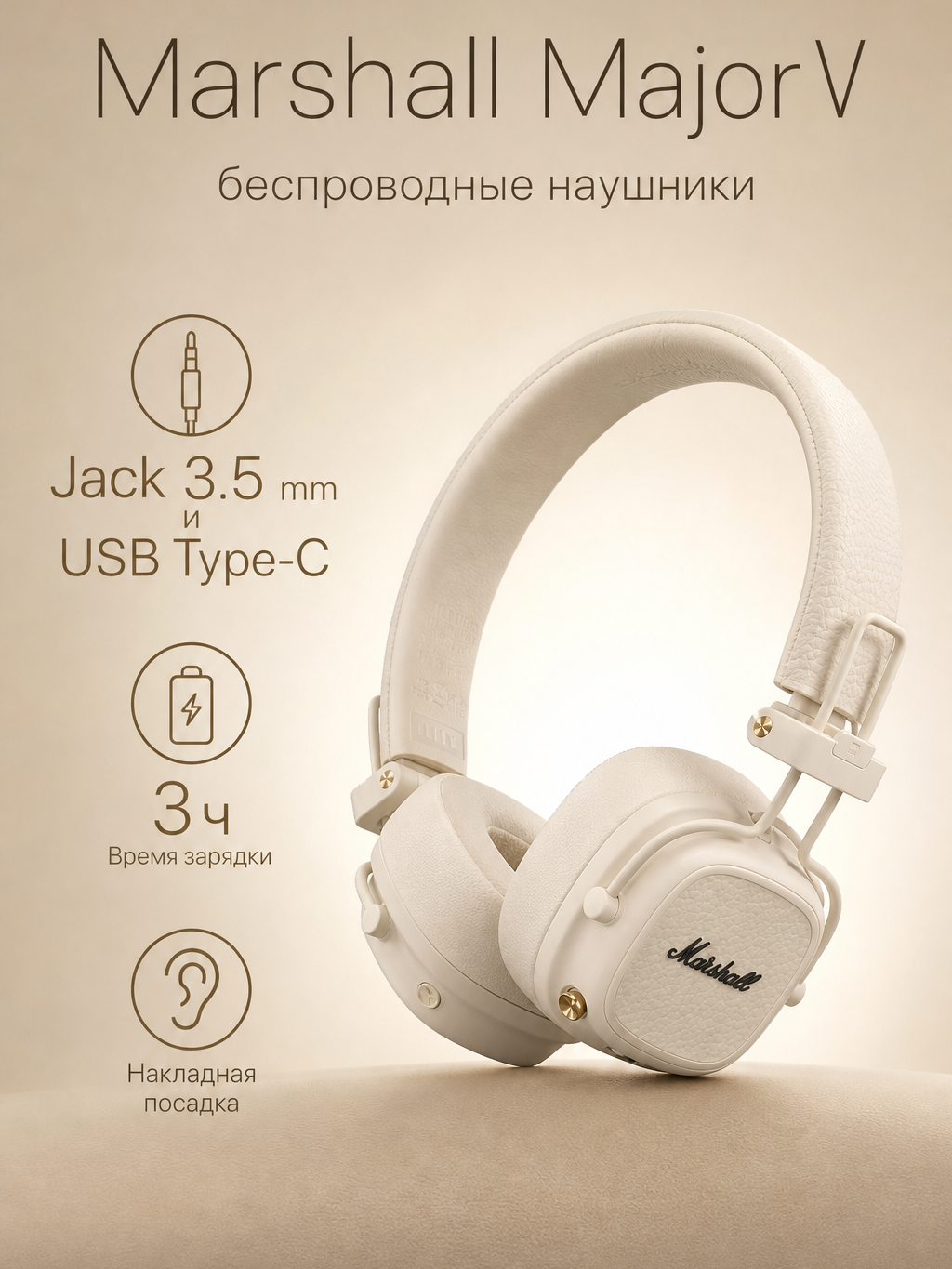 Наушники Marshall Major V, беспроводные/проводные, складные, кремовые