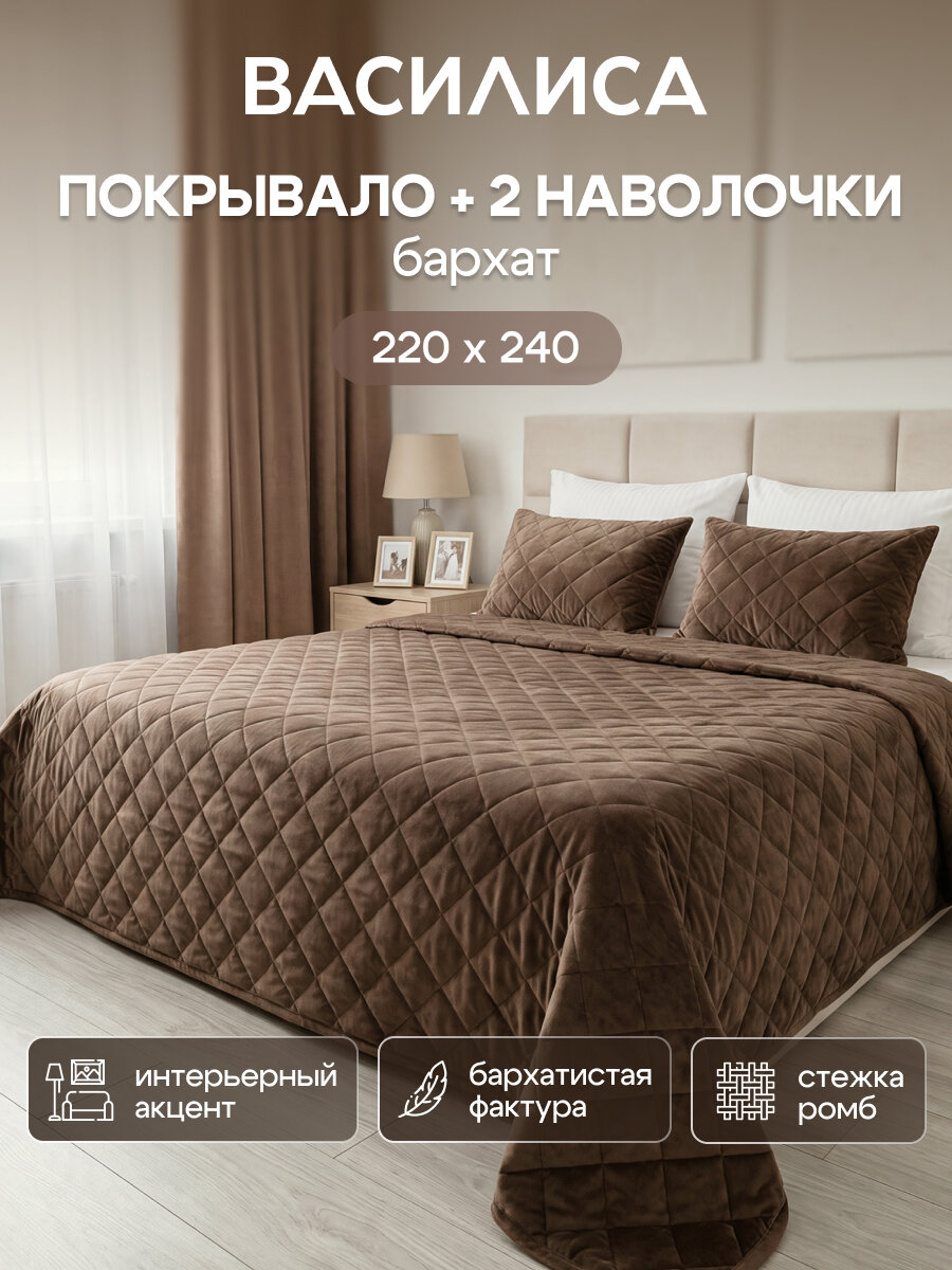Набор покрывало 220х240 см + наволочки 50х70 см Василиса Верона , Бархат, Светло-коричневый