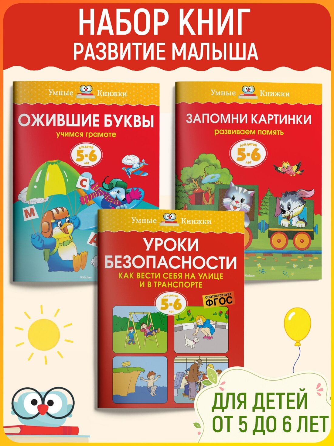 Комплект книг. Курс подготовки к школе: чтение, память, безопасность от 5 до 6 лет. Земцова. 3 книги