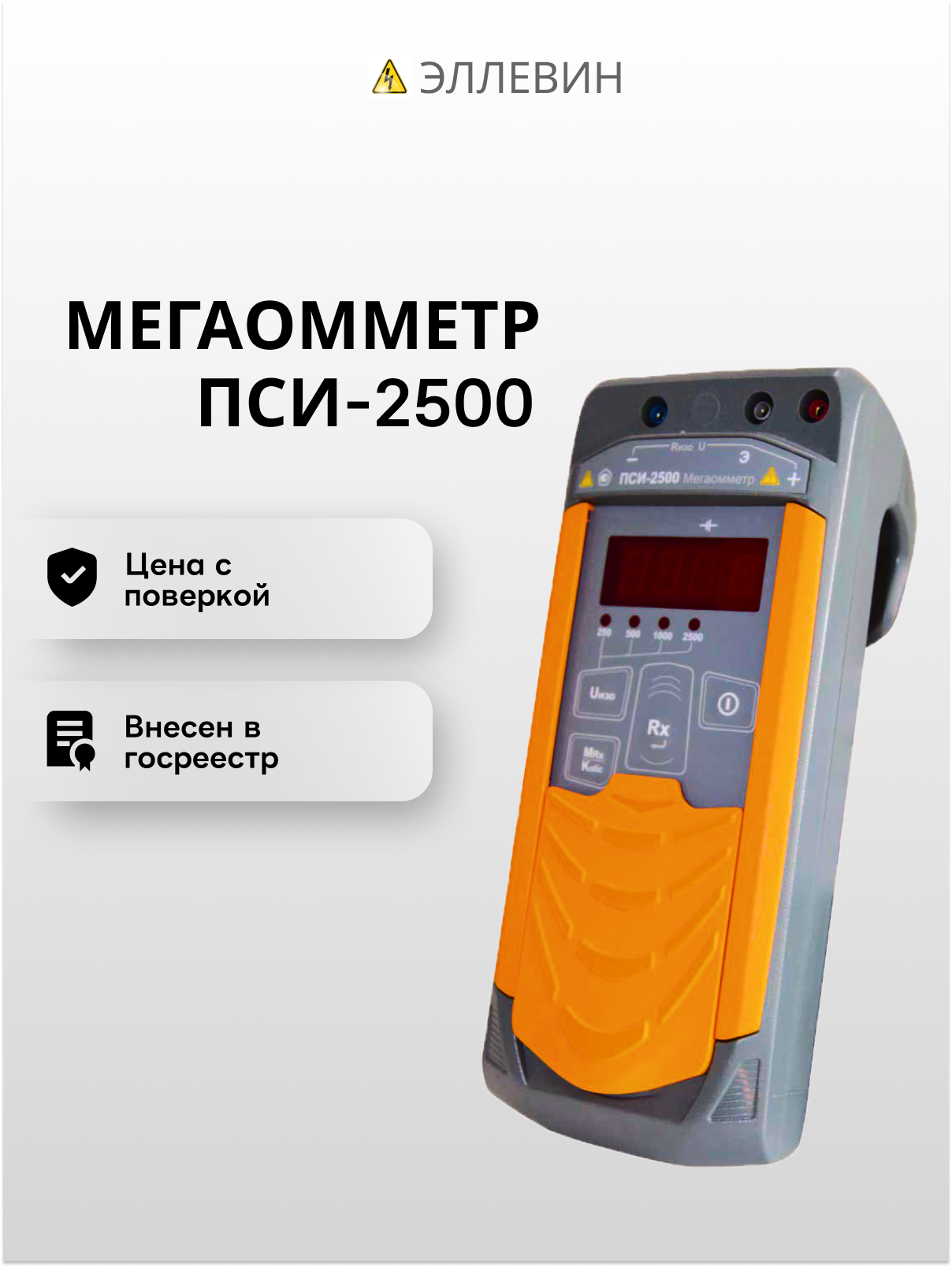 Мегаомметр "радио-сервис" ПСИ-2500 с поверкой