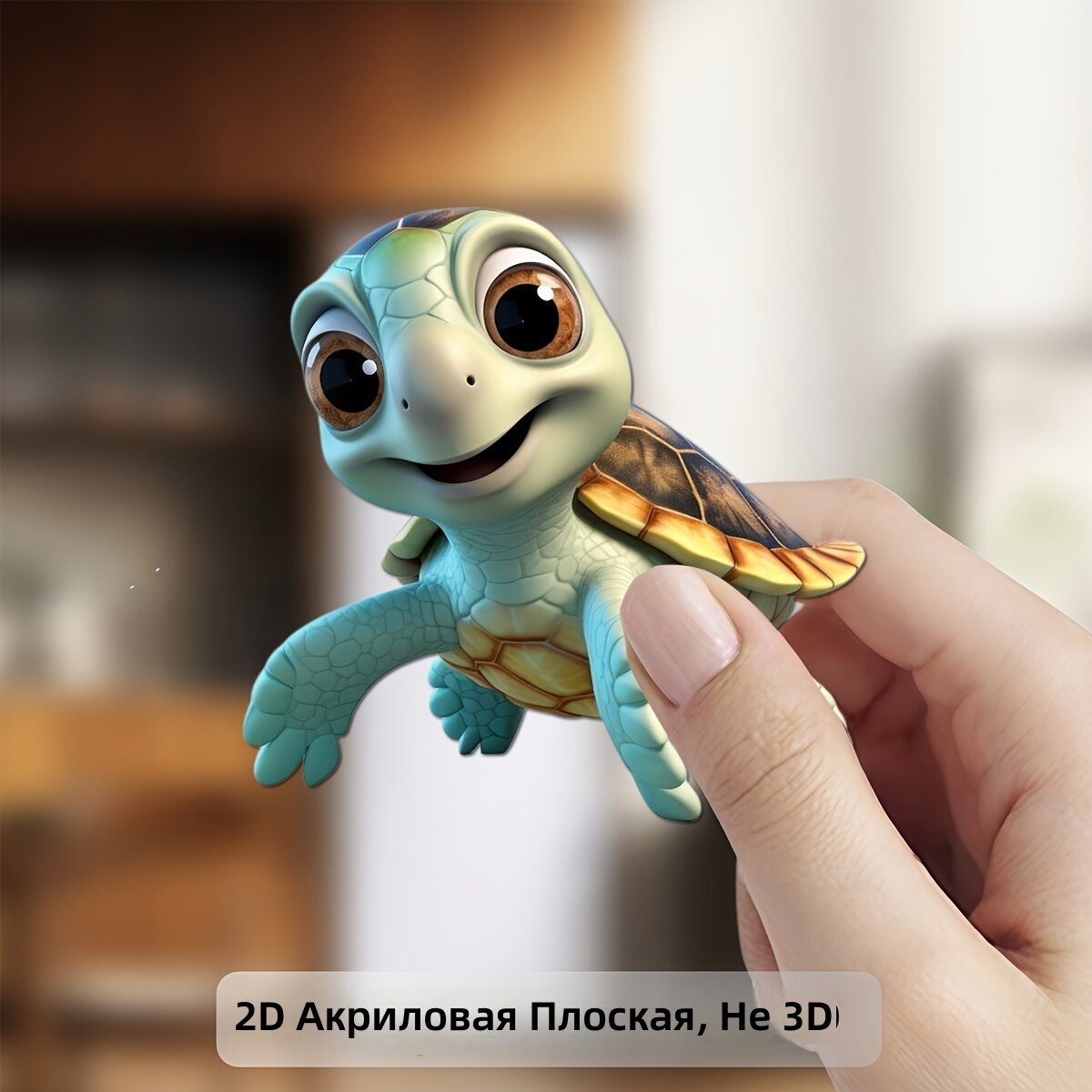 2D плоский акриловый магнит-декоратор для холодильника, стиль: морская черепаха