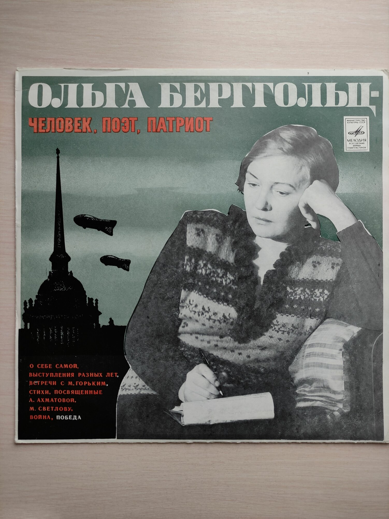 Виниловая пластинка, диск "Новый". Ольга Берггольц: "Человек, поэт, патриот" - композиция Л. Маграчева. LP12". Редкость! См фото - видео!