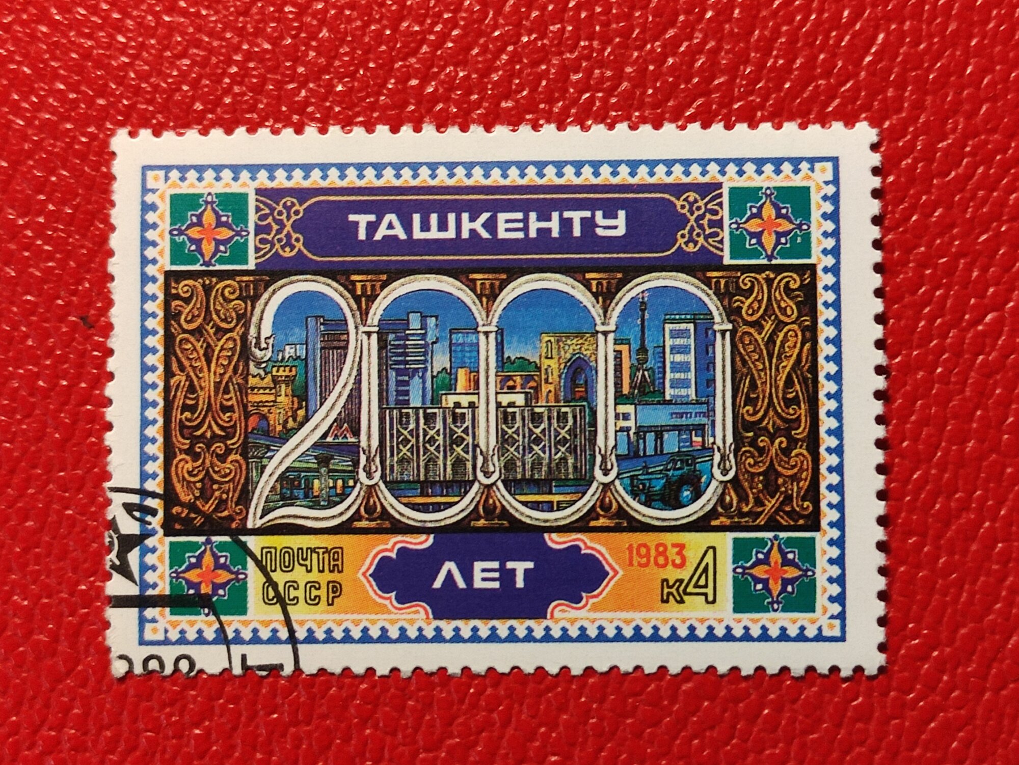 Марки СССР 1983. Серия: "2000-летие Ташкента (2000 на фоне памятников, плашки фиолетовые)", См фото