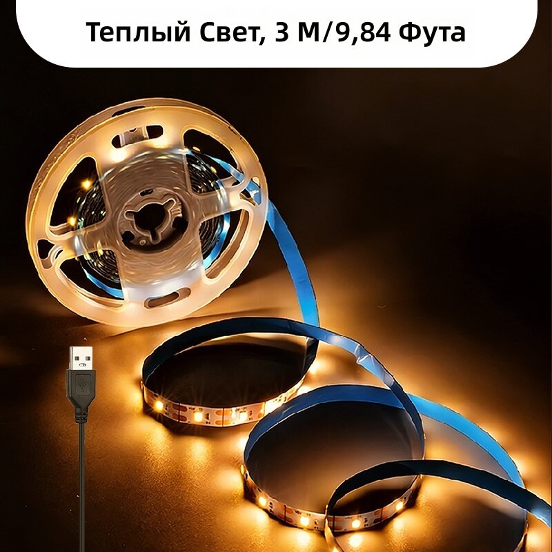 Умная светодиодная лента USB гибкая 3 метра теплый свет для телевизора гостиной спальни кухни подсветка шкафа