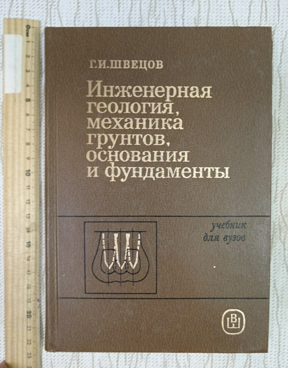 Инженерная геология, механика грунтов, основания и фундаменты