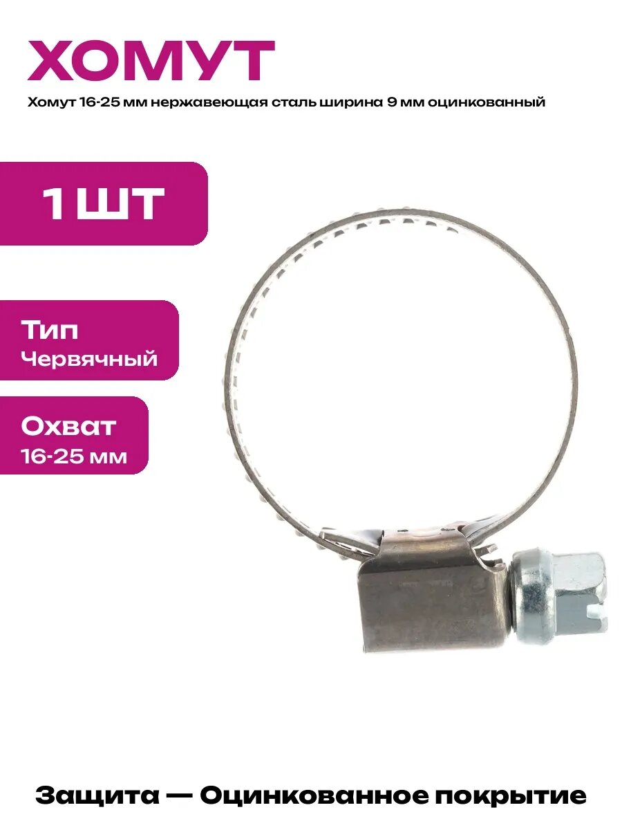 Хомут ленточный нержавейка 16-25 мм для системы охлаждения