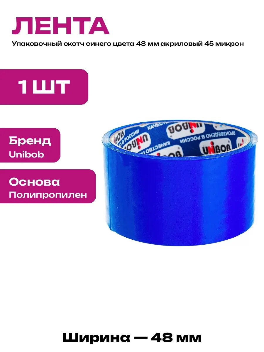 Скотч синий 48 мм полипропилен клейкая лента для посылок