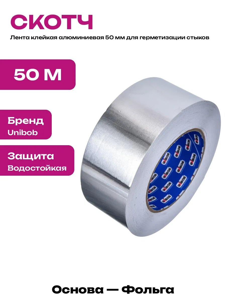 Скотч фольгированный самоклеящийся для труб 50 мм 50 м