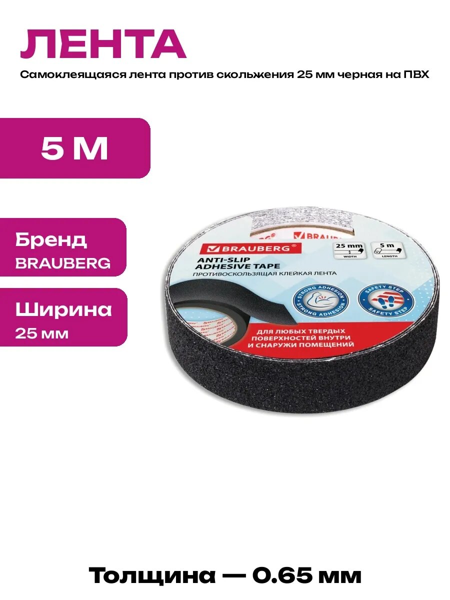 Лента самоклеящаяся противоскользящая 25 мм черная 5 м