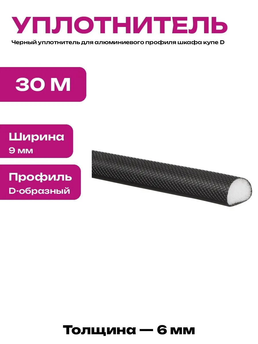 Лента уплотнительная для мебели шкафа купе профиль D черная