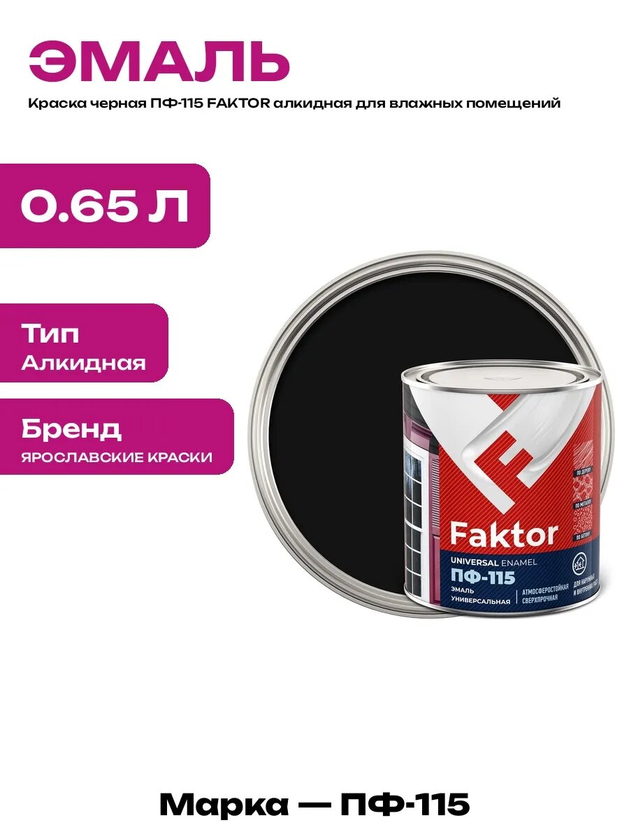 Эмаль ПФ-115 FAKTOR черная для покраски забора и стен 0.8 кг