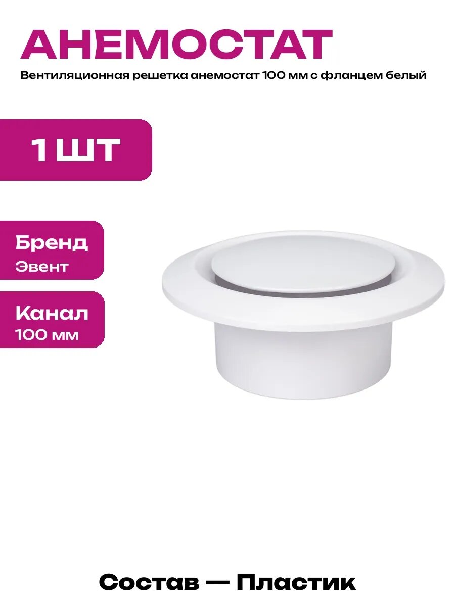 Анемостат 100 мм белый пластиковый для монтажа в воздуховод
