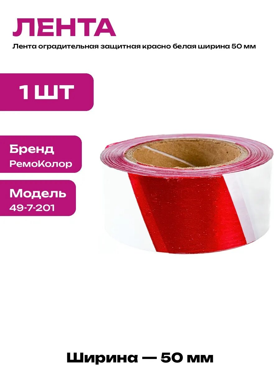 Лента оградительная сигнальная 50 мм 200 метров красная