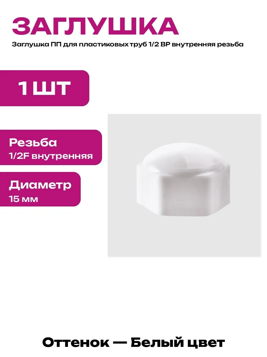 Заглушка полипропиленовая 1/2 дюйма внутренняя резьба белая