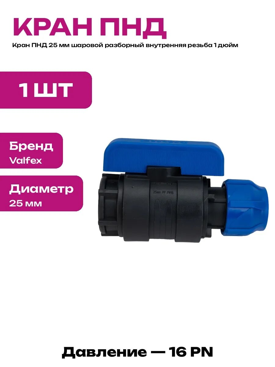 Кран ПНД прямой 25 мм на 1 дюйм внутренняя резьба разборный