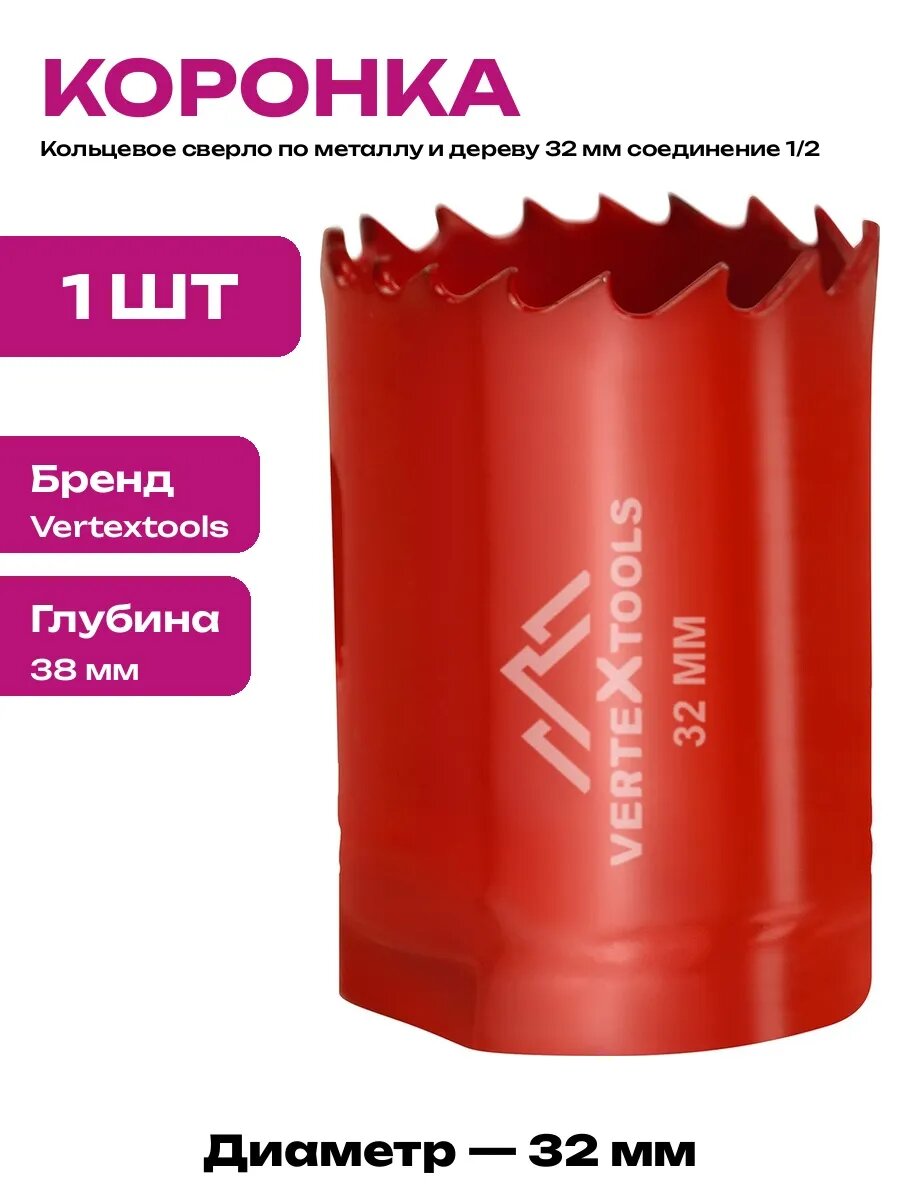 Коронка по металлу 32 мм биметаллическая глубина 38 мм