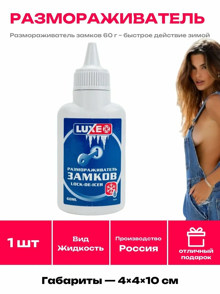 Размораживатель замков 60г для автомобиля жидкое средство