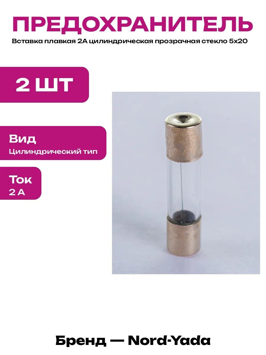 Авто предохранитель 2А стеклянный 5х20 2 штуки комплект