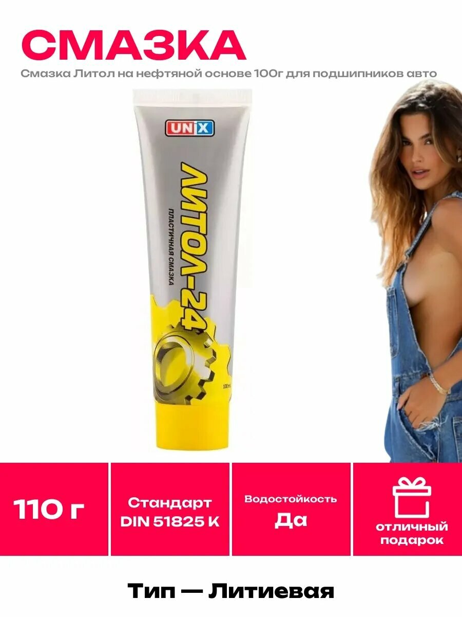 Литол-24 смазка литиевая для зубчатых передач, тюбик 100г.