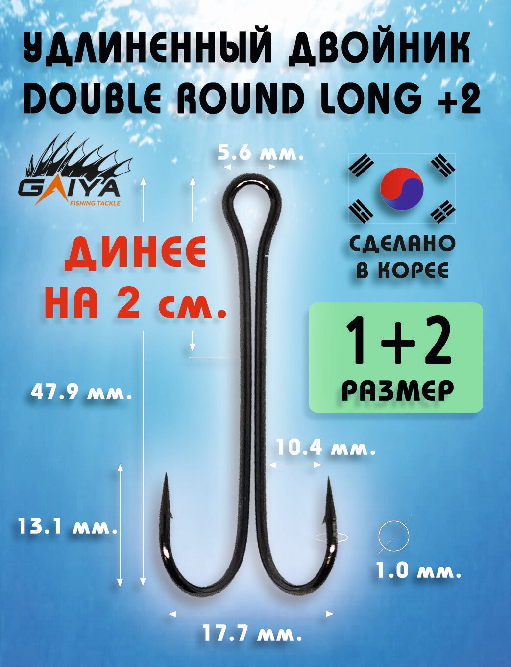 Двойник GAIYA LONG № 1 +2 см (10 шт.)