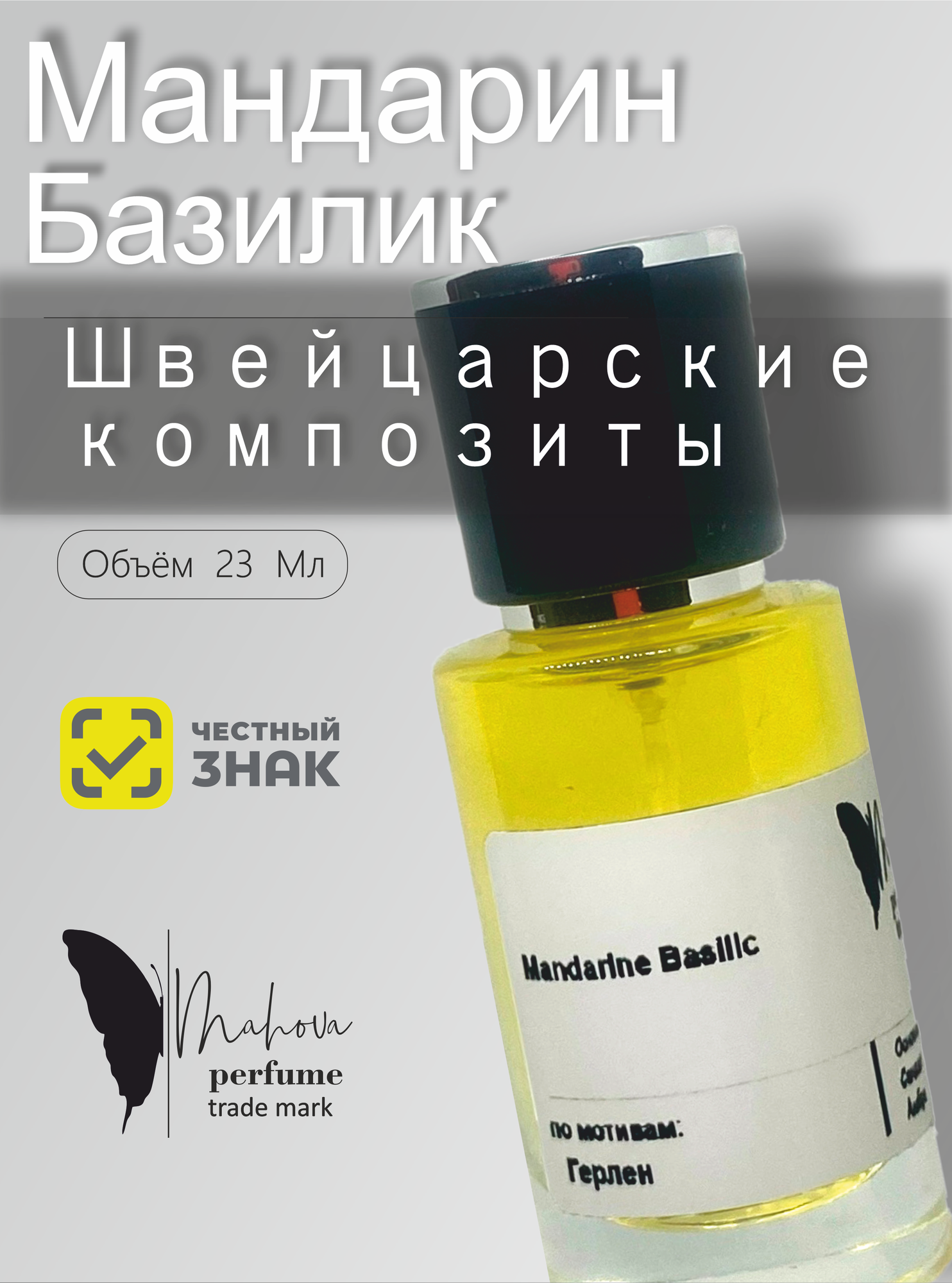 Духи "Мандарин Базилик", цитрусовые, фужерные, женский аромат