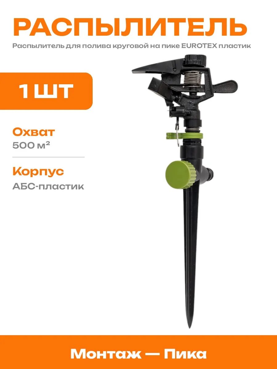 Импульсный распылитель ЕUROTEX для последовательной связи