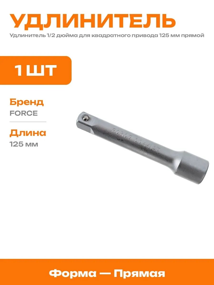 Удлинитель для трещотки 125 мм стальной прямой 1/2 дюйма
