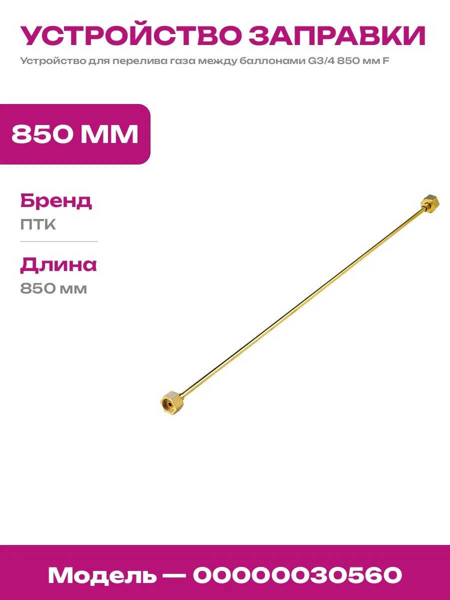Шланг для перекачки газа между баллонами 850 мм резьбовой