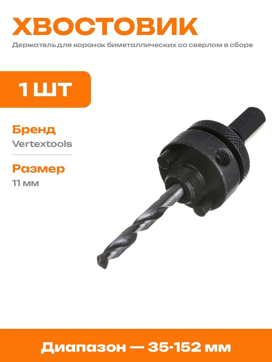 Державка для коронок биметалл 11 мм с центрирующим сверлом