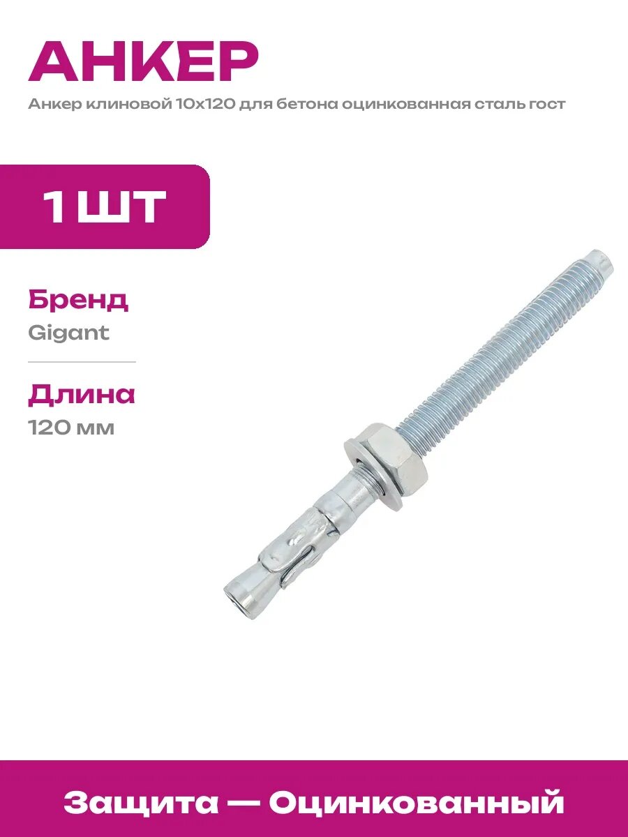 Болт анкерный с гайкой 10х120 мм анкер распорный стальной