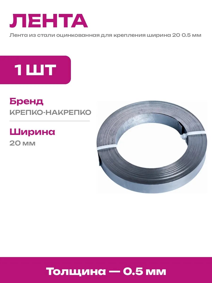 Стальная лента оцинкованная 20 мм для монтажа и упаковки 5м