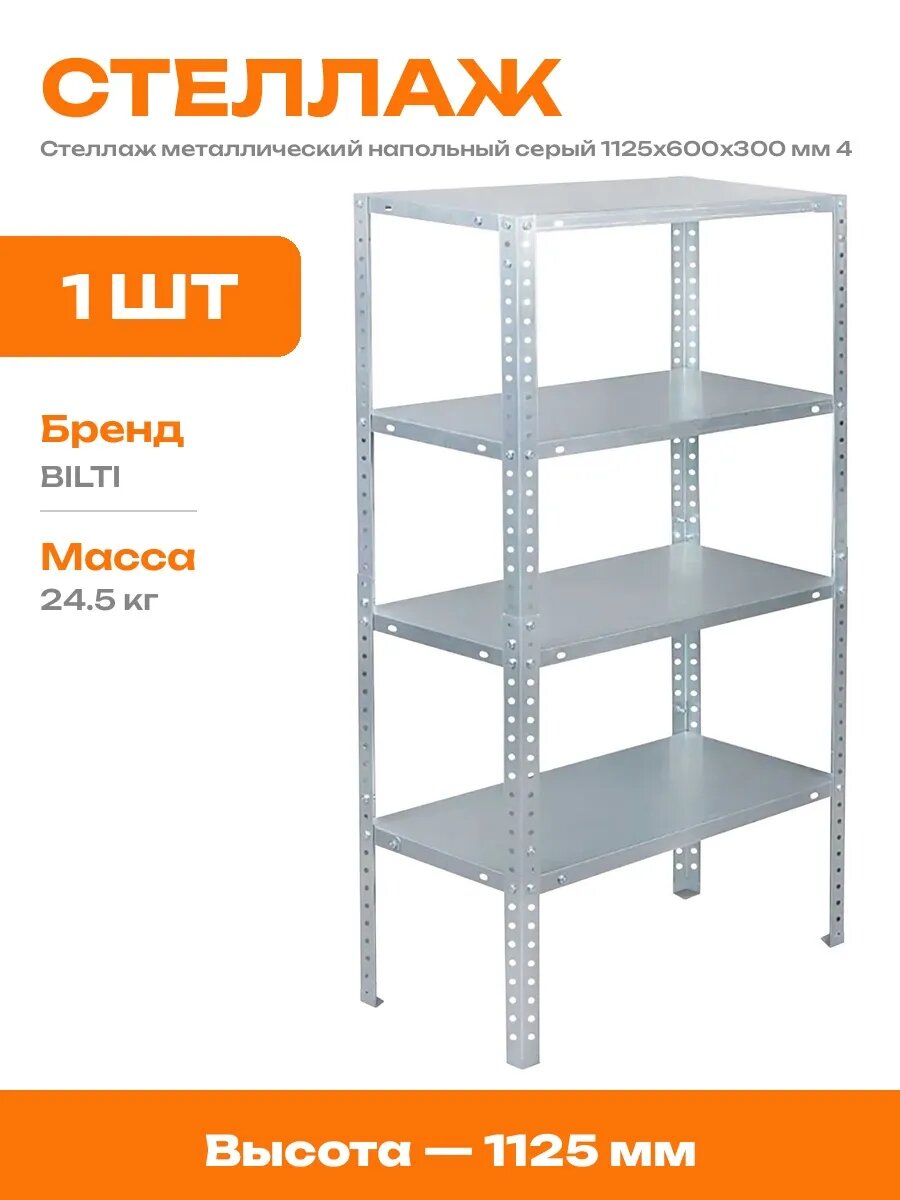 Стеллаж индустриальный 4 полки 1125х600х300 мм напольный
