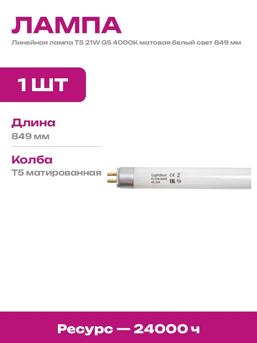 Лампа люминесцентная трубчатая G5 849 мм 21 Вт для подсветки
