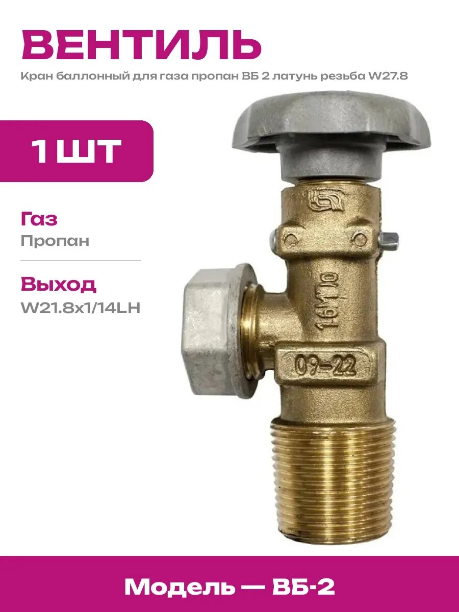 Вентиль баллонный ВБ 2 для пропана латунный резьба W21.8 LH