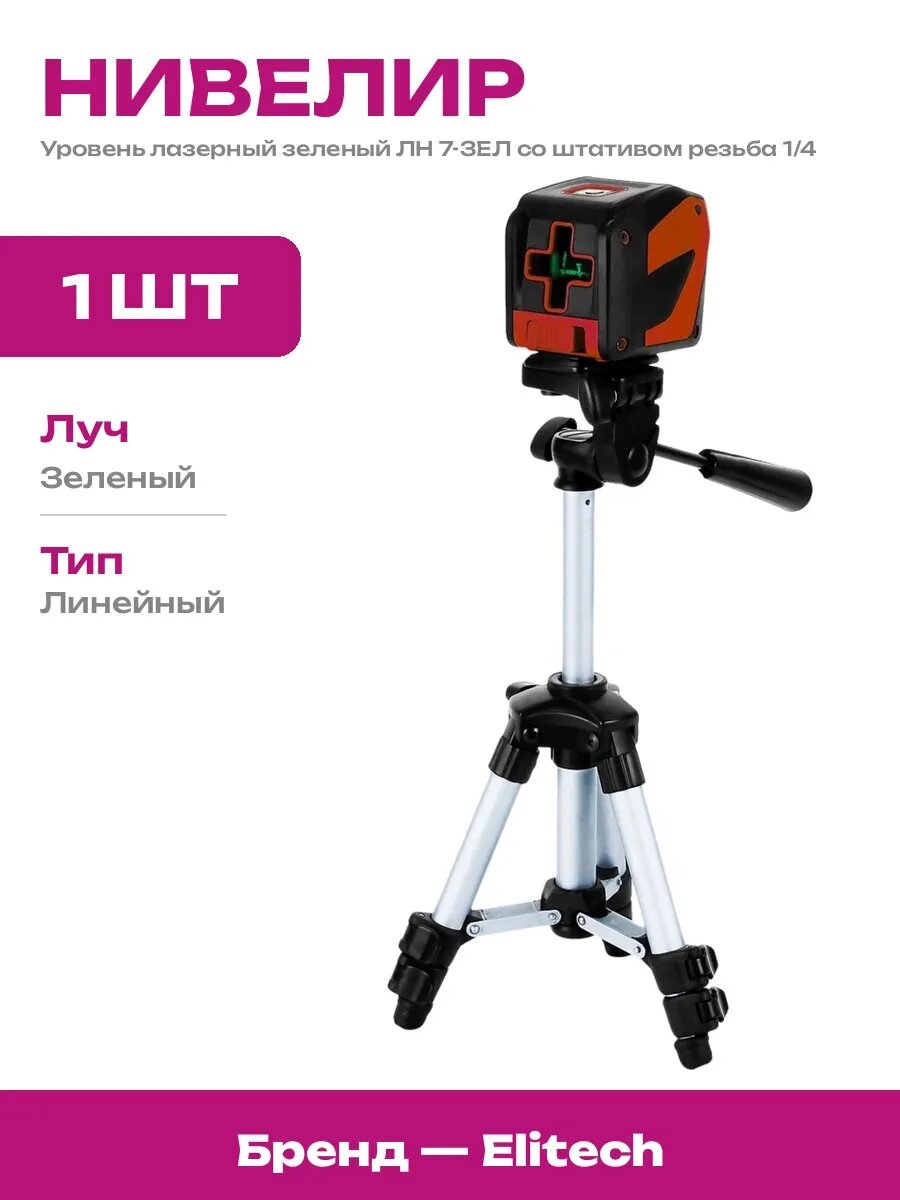 Нивелир лазерный линейный 2 луча со штативом для горизонтали
